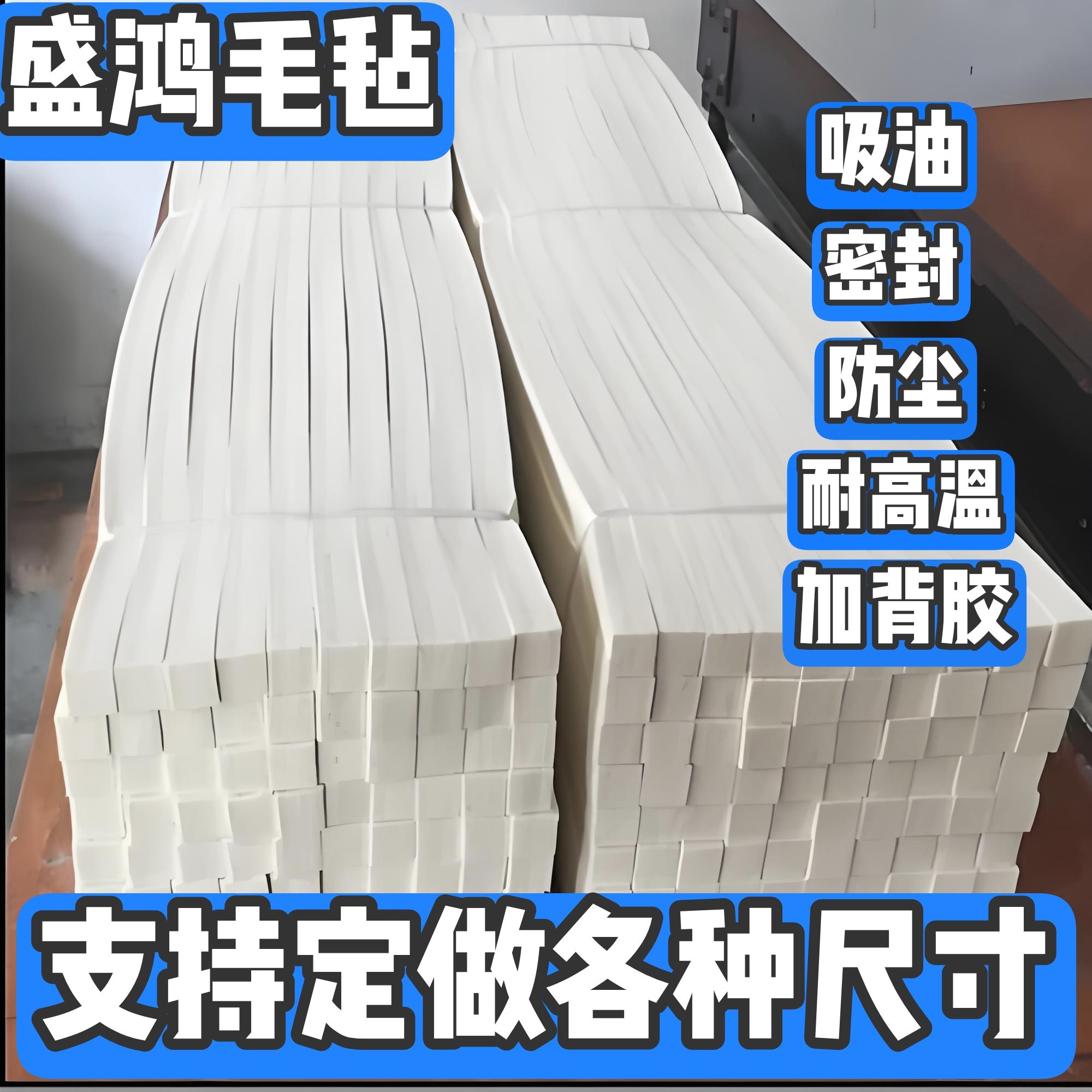 工业毛毡 羊毛毡密封条防尘耐磨耐高温吸油分条机羊毛毡条圈垫块