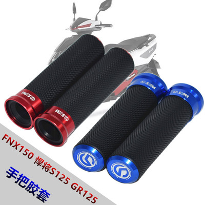 SYM三阳 悍将S125 FNX150 高手GR125 TAKING110 改装手把胶套转把