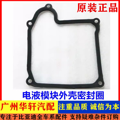 唐宋S6S7电液模块密封垫电液外壳
