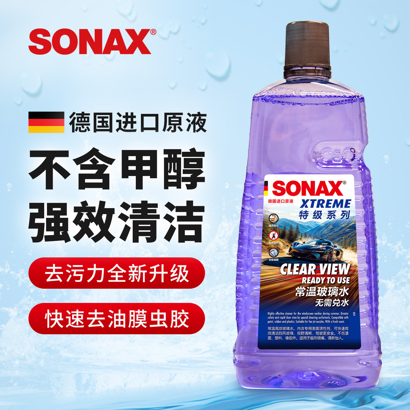 sonax德国进口汽车玻璃水去油膜四季通用夏季雨刮水强力去污