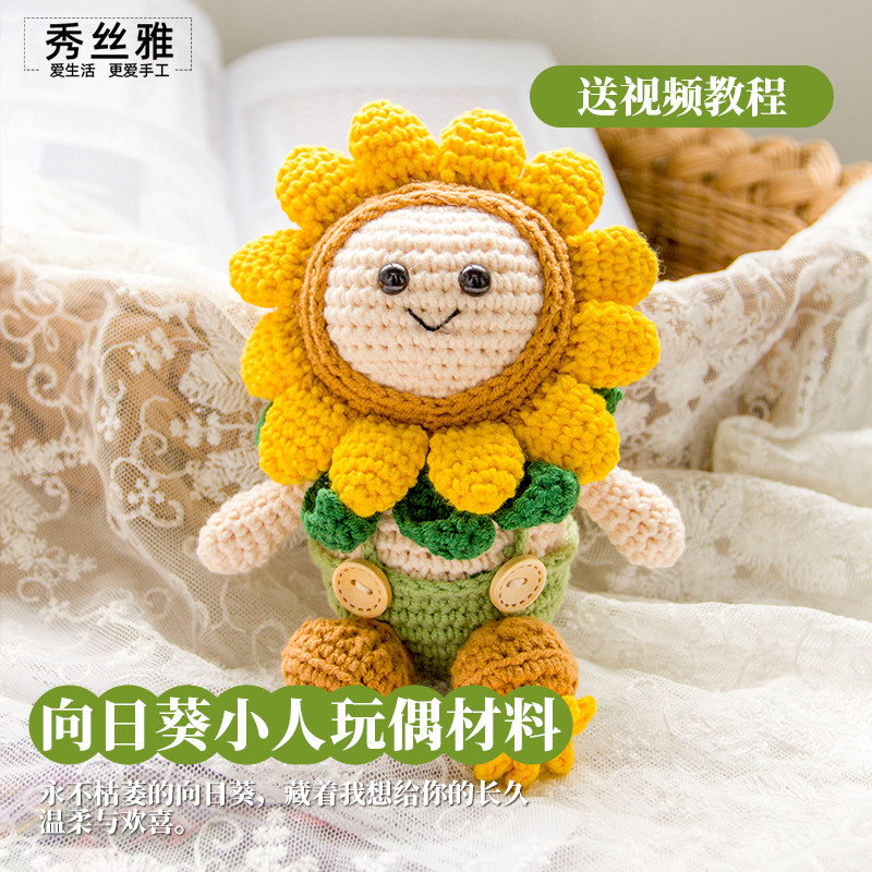 秀丝雅diy四股牛奶棉向日葵小人玩偶手工勾织钥匙挂件编织材料包