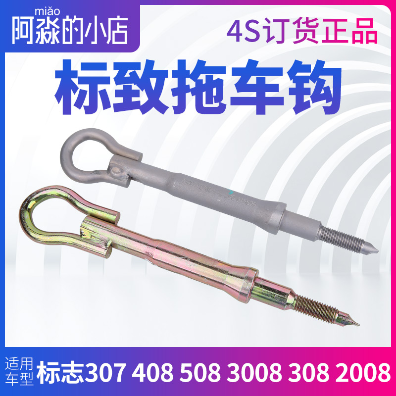 标致307标志308 408 206 207 2008 3008 301 508 308S拖车钩正品_虎窝淘