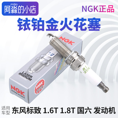NGK正品标致408标志4008铱铂金火花塞5008 508L 408X国六1.6T1.8T