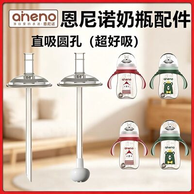 适配aneno/恩尼诺奶瓶配件吸管