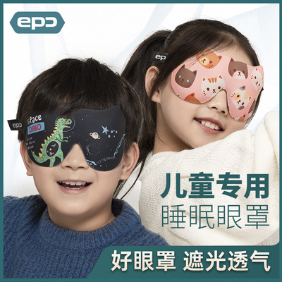 epc儿童眼罩睡眠专用遮光3d立体学生午睡男女孩睡觉午休遮盖眼罩