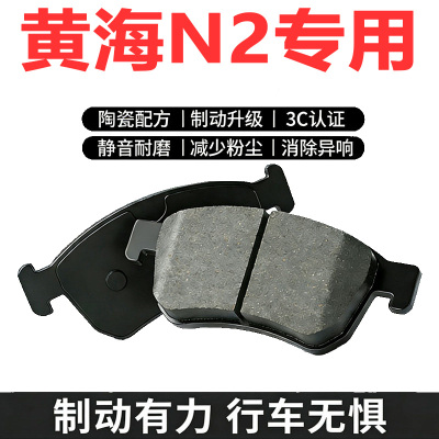 适配黄海N2原厂陶瓷刹车片