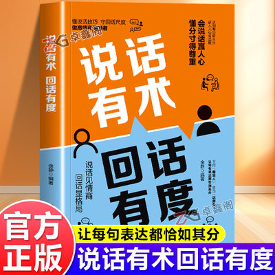 【抖音同款】说话有术回话有度 赢人心的高情商说话技巧 让每句表达都恰如其分 说话见情商 回话有格局 你的沟通指南 会说话赢人