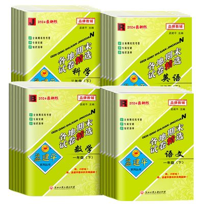 团购优惠！孟建平各地期末试卷