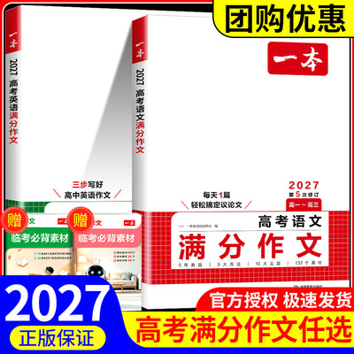 2027版一本高考语文英语满分作文素材大全写人写景状语叙事高分范文精选全国优秀作文选高中生作文书高一二三复习