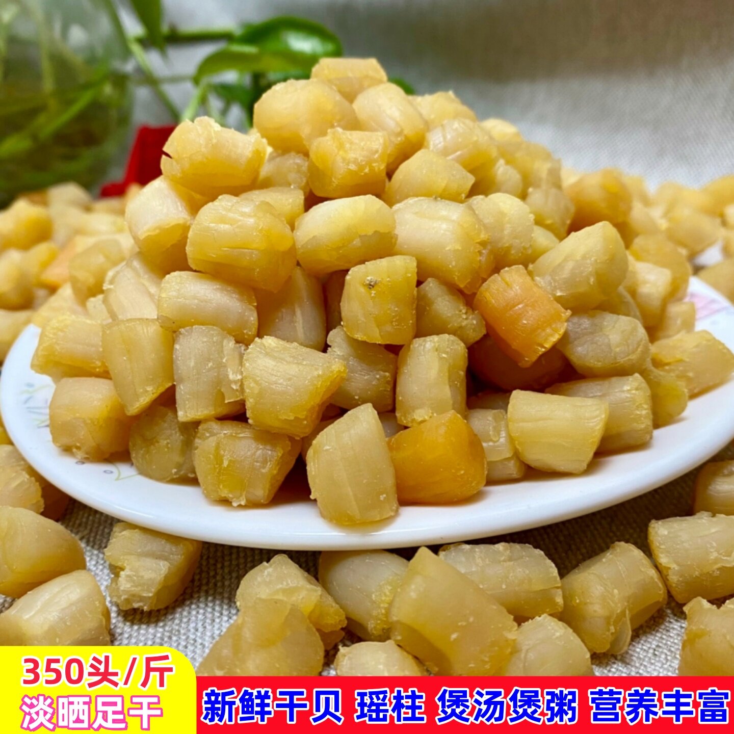 350头/斤大号干贝 干净无沙 足干 海鲜干货 瑶柱粒 元贝金黄 鲜香