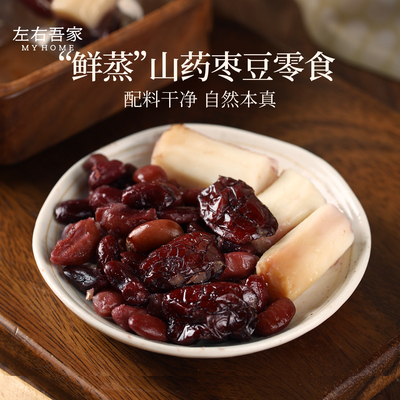 左右吾家鲜蒸枣豆山药开袋即食 选取怀山药中段新疆大枣芸豆
