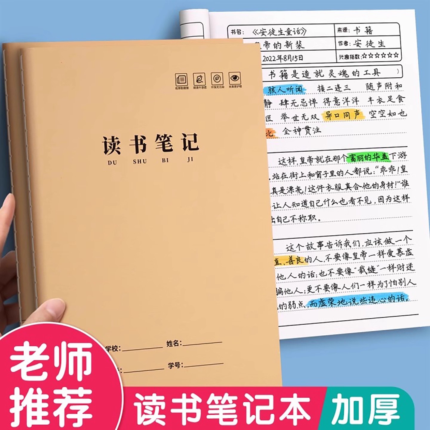 读书笔记本好词好句摘抄本专用本小学生初中生阅读记录卡二年级