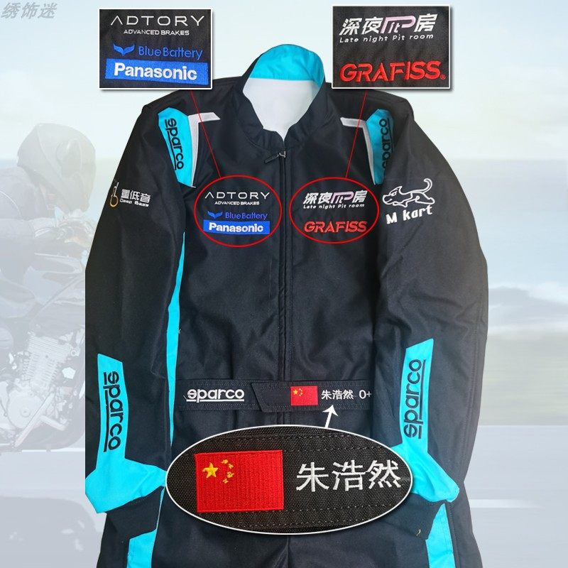 加工个性化潮款卡丁车连分体赛车服沙车越野训练服logo刺绣车标