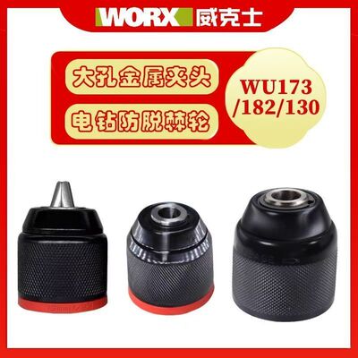 威克士WU130/173/182锂电钻大小孔金属自锁自紧棘轮夹头原装配件