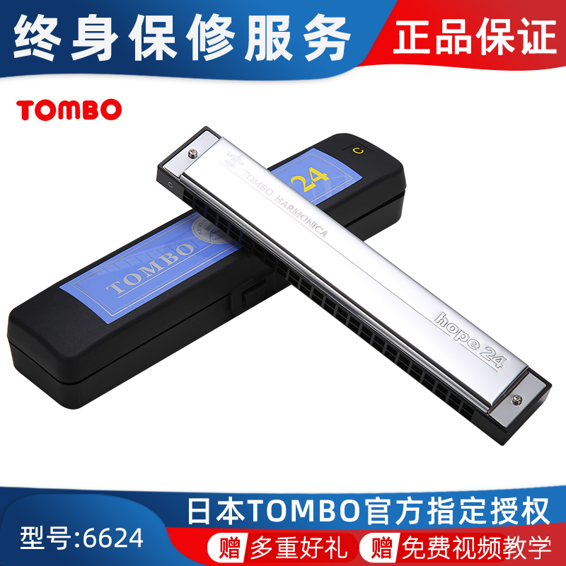 日本TOMBO通宝6624高水平演奏初学成人儿童新手复音HOPE24孔口琴_虎窝淘
