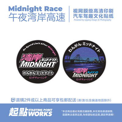 静电贴汽车玻璃湾岸Midnight街头
