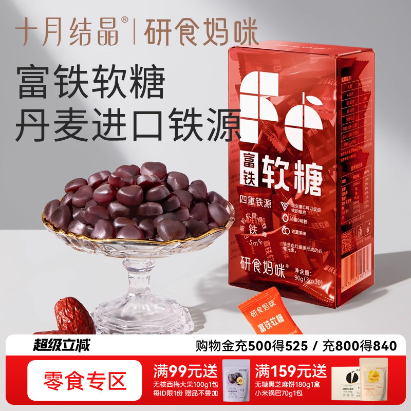 十月结晶研食妈咪富铁软糖孕妇气血孕期营养补铁含铁元素零食fe