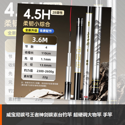威宝尼碳弓王者神剑碳素台钓竿 超硬调大物竿 手竿