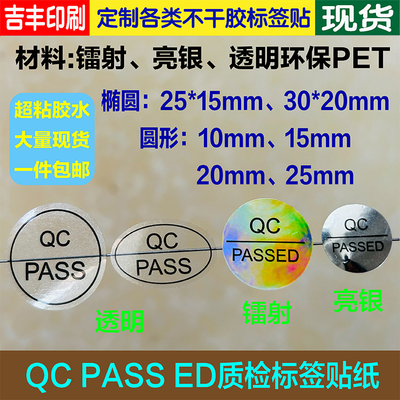 QCPASSQCPASSED检验质检标签贴