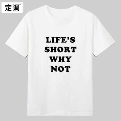life is short why not趣味英文短袖T恤纯棉潮半袖小众设计衣服