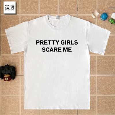 pretty girls scare me MRBEAST 野兽先生趣味游戏衣服纯棉短袖T