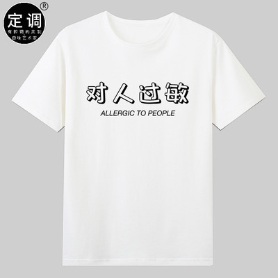 allergic to people对人过敏趣味文字社恐i人宅系短袖棉t恤衣服