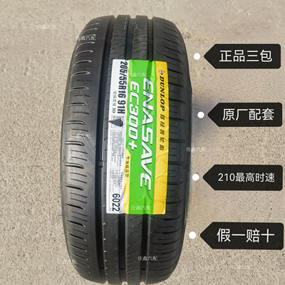邓禄普20555r16 91H EC300+原厂配套正品全新静音舒适205/55R16