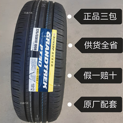 邓禄普225/60R18 100H PT30RAV4原厂配套轮胎正品全新2256018静音