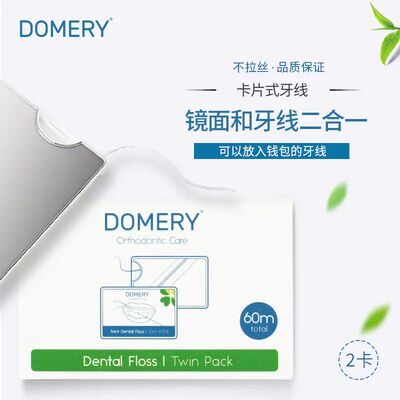 DOMERY经典卡片镜面牙线便携正畸牙线清洁牙缝矫正配件2020新款