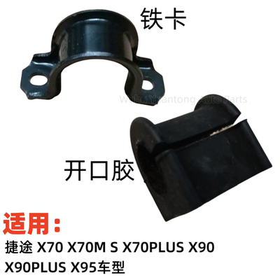 捷途X70X90X95前后开口胶铁卡
