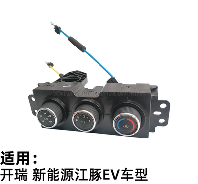 开瑞新能源江豚EV空调面板旋钮