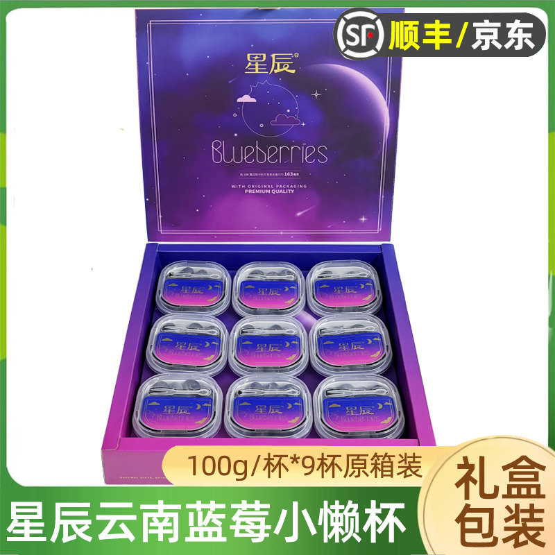 星辰蓝莓鲜果小懒杯9杯礼盒装 云南脆甜蓝莓新鲜孕妇水果顺丰