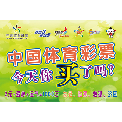 体育彩票体彩投注站宣传用品竞彩足球排3排5大透乐7星彩广告海报