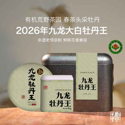 春茶预售 御先堂茶研社【2026九龙牡丹王】叶文梁制牡丹王 5.15发