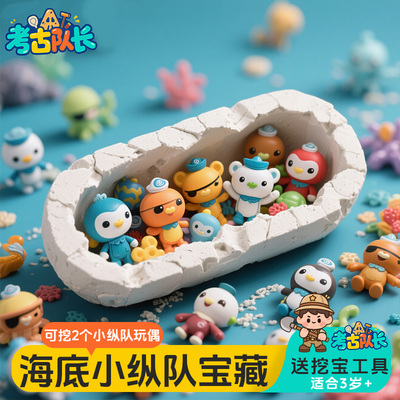 考古挖宝玩具海底小纵队儿童益智动手工Diy盲盒发掘宝藏探索寻宝