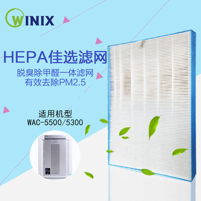 WINIX5500空气净化器HEPA滤网