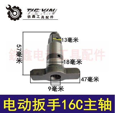 铁鑫电动工具配件 虎啸扳手16C主轴四方轴 输出轴 03173