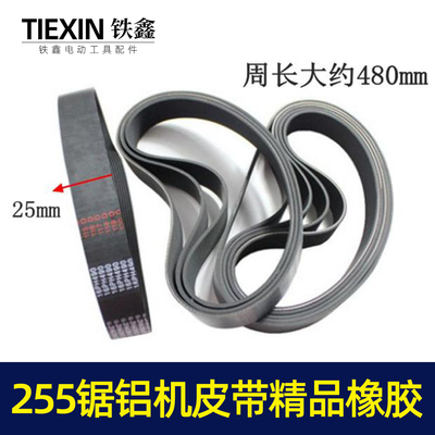 东城达美255锯铝机皮带