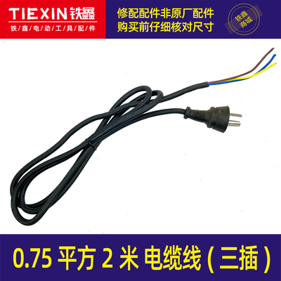 0.75平方2米（三插）电源线