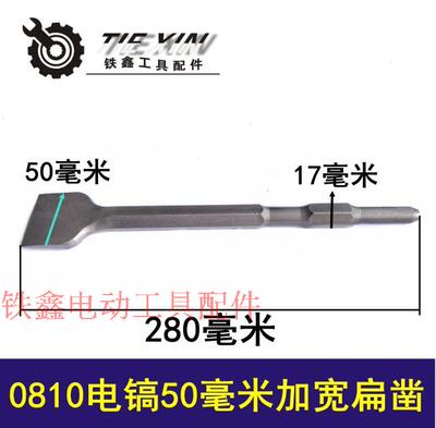 电镐扁凿50电镐加宽钻头