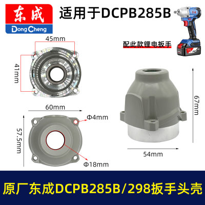 原厂东成DCPB285B锂电扳手头壳
