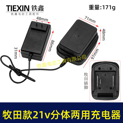 多功能21V牧钿款充电器分体充电器线充座充两用充电器锂电池07429