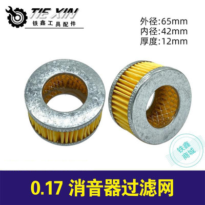 铁鑫电动工具配件0.17消音器