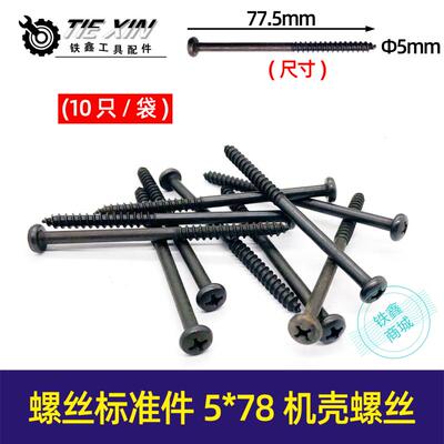 螺丝标准件5*78机壳螺丝