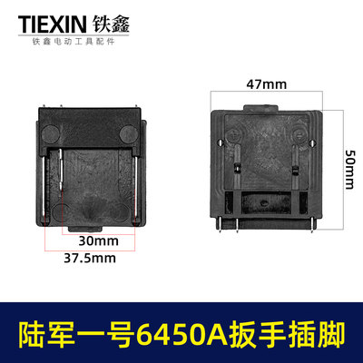 铁鑫陆军一号6450A扳手插脚