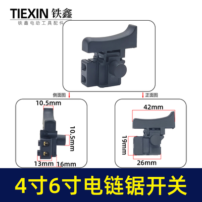 4寸锂电电链锯开关铁鑫