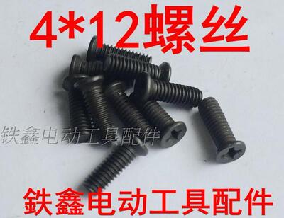 机器螺丝电动工具机壳螺丝