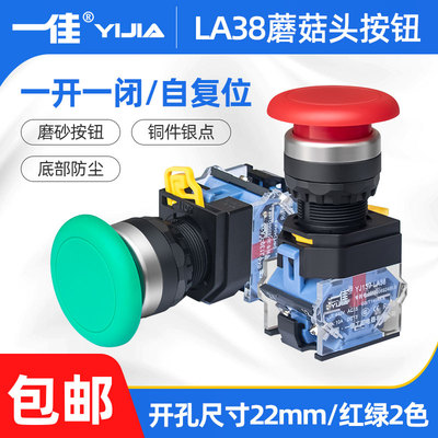 一佳蘑菇头按钮开关电源启动停止