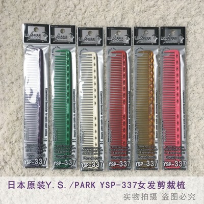 日本原装Y.S/PARK YS-337梳子/稀齿女发裁剪梳/卷发纹理用剪发梳
