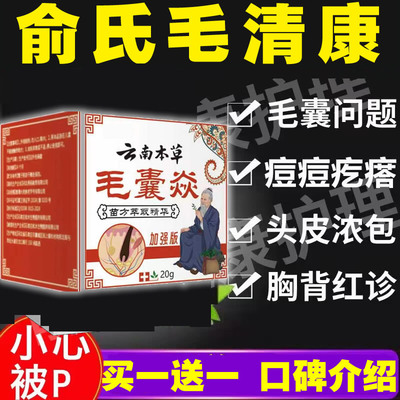 俞记草本毛囊清头皮毛炎头痒疙瘩长痘痘前胸后背俞毛清俞记毛舒